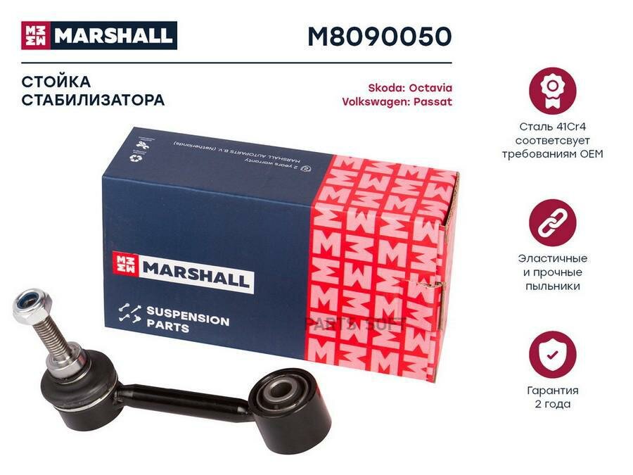 M8090050 MARSHALL Тяга стабилизатора AUDI A3/VW GOLF V/JETTA/PASSAT 05- зад. подв. лев/прав.