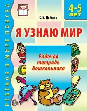 РебенокВМиреПоиска Я узнаю мир Раб. тет. дошкольника 4-5 лет (Дыбина О. В.) ()