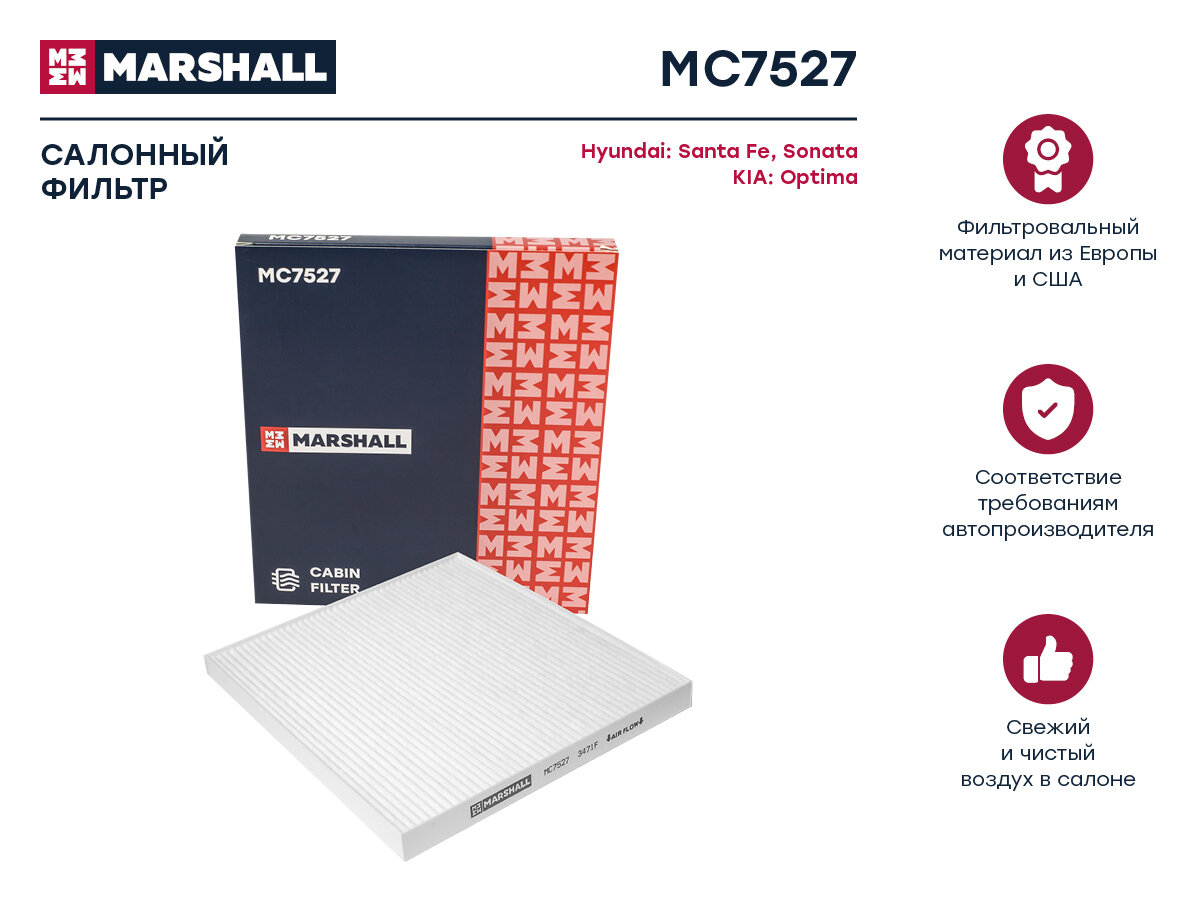 Фильтр салонный Hyundai Santa Fe III 12- Sonata VI 09- Kia Optima III 10- () Marshall MC7527