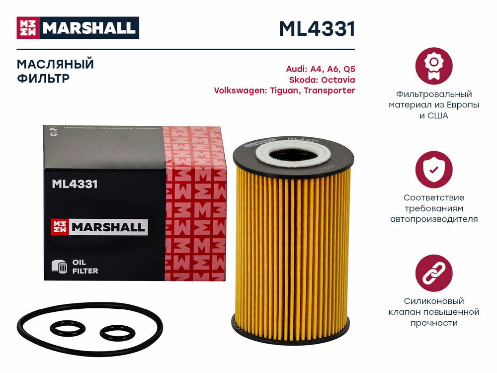 Фильтр масляный Audi A4 (B8) 07- Q5 (8R) 08- Skoda Octavia II 04- VW Tiguan I 07- () Marshall ML4331