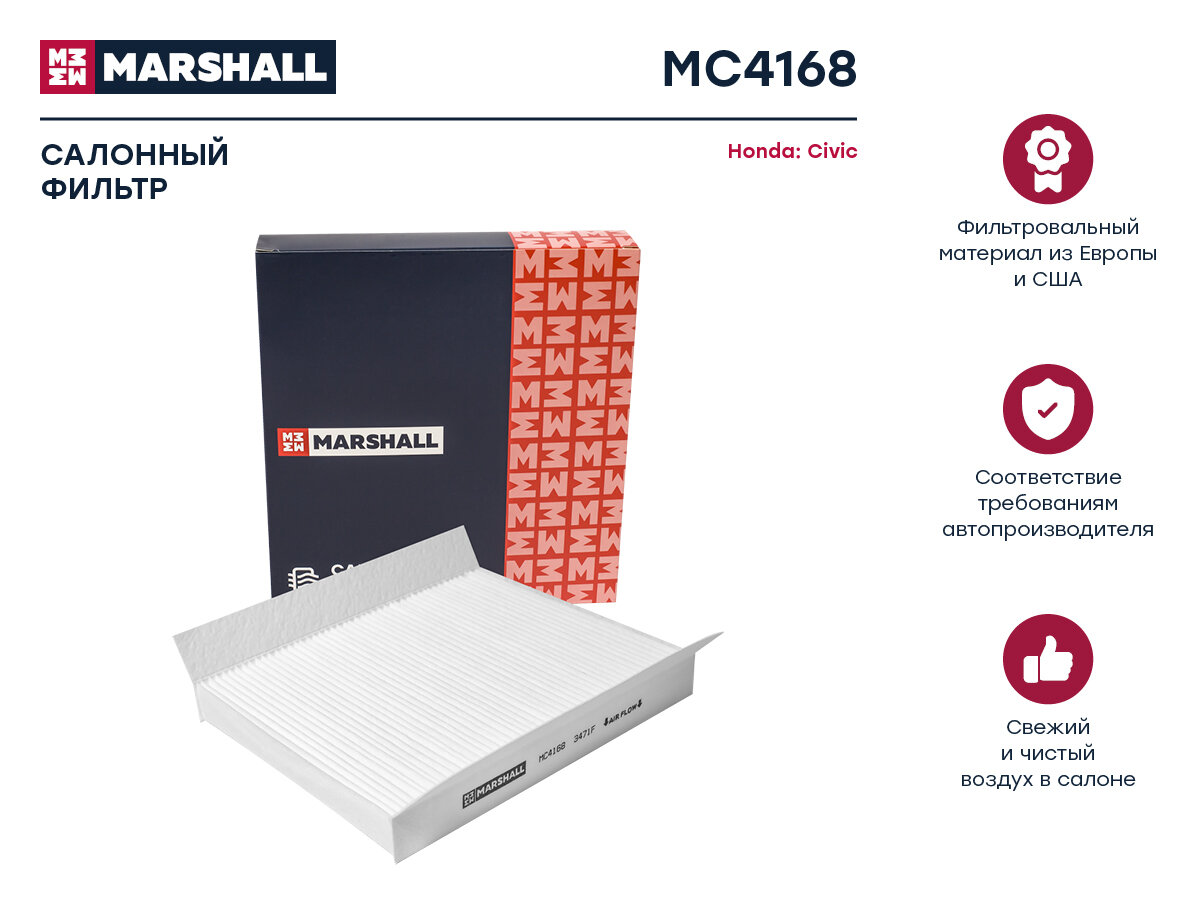 Фильтр салонный Honda Civic VIII 06- () Marshall MC4168