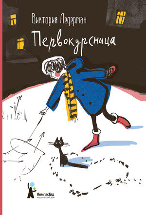 Ледерман В. В. Первокурсница ()