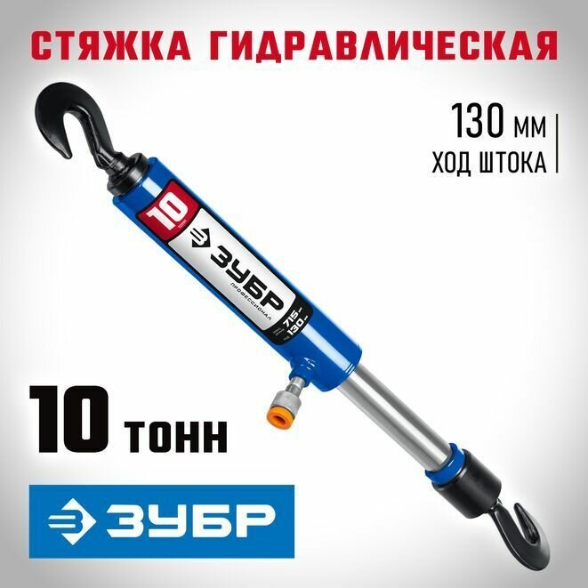 Стяжка гидравлическая Профессионал, ЗУБР 10 т.