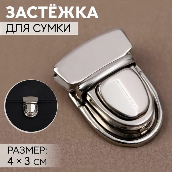 Застёжка для сумки, 4x3 см, цвет серебряный, цвет: серебристый