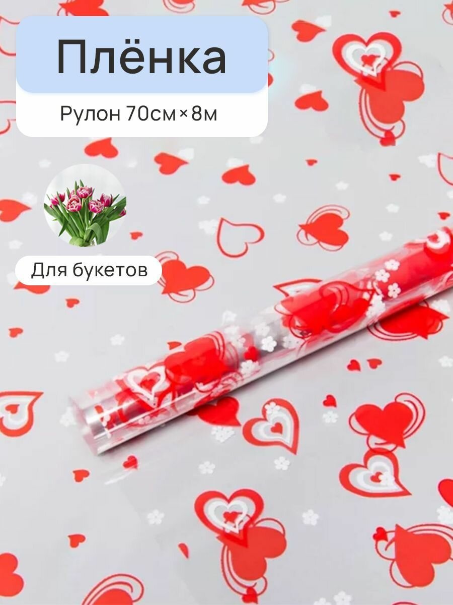 Пленка для цветов для упаковки подарков, для творчества, рукоделия Валентин 70см Красно-Белый