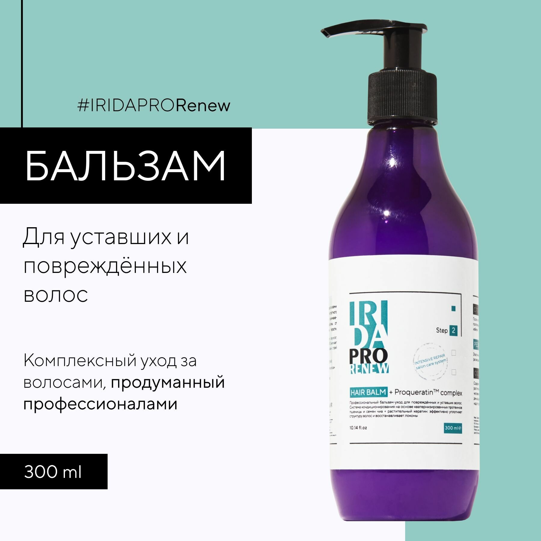 IRIDAPRO RENEW профессиональный восстанавливающий бальзам-уход для повреждённых и уставших волос