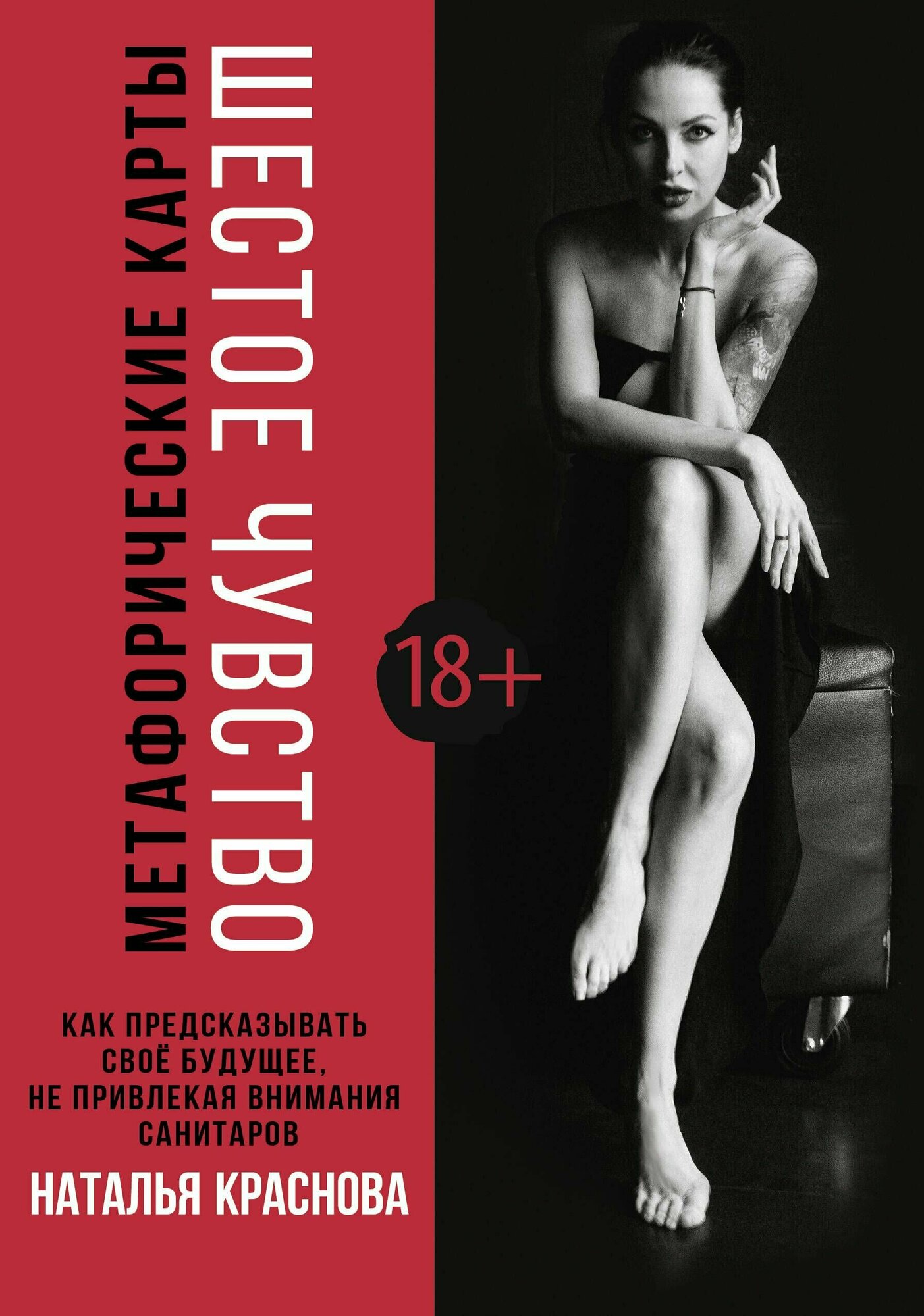 Метафорические карты. Шестое чувство. Как предсказывать свое будущее, не привлекая внимания санитаров