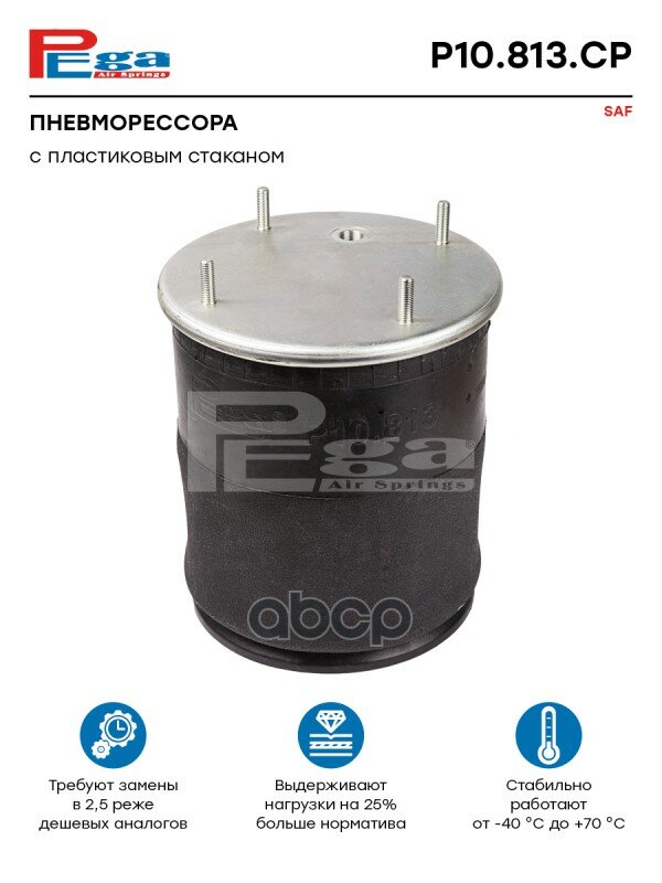 Пневморессора HCV PEGA арт. P10813CP