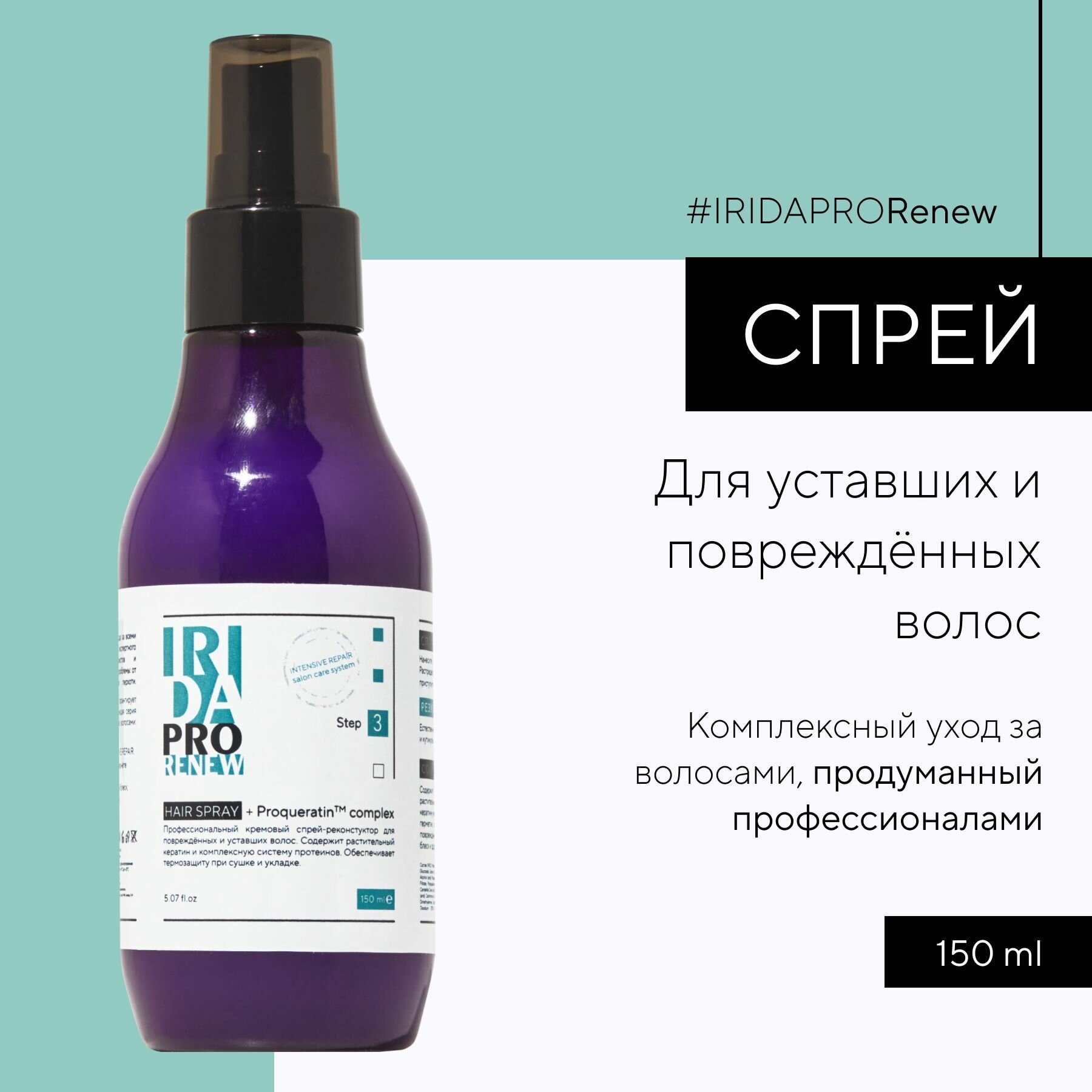 IRIDAPRO RENEW профессиональный восстанавливающий спрей-реконструктор для повреждённых и уставших волос