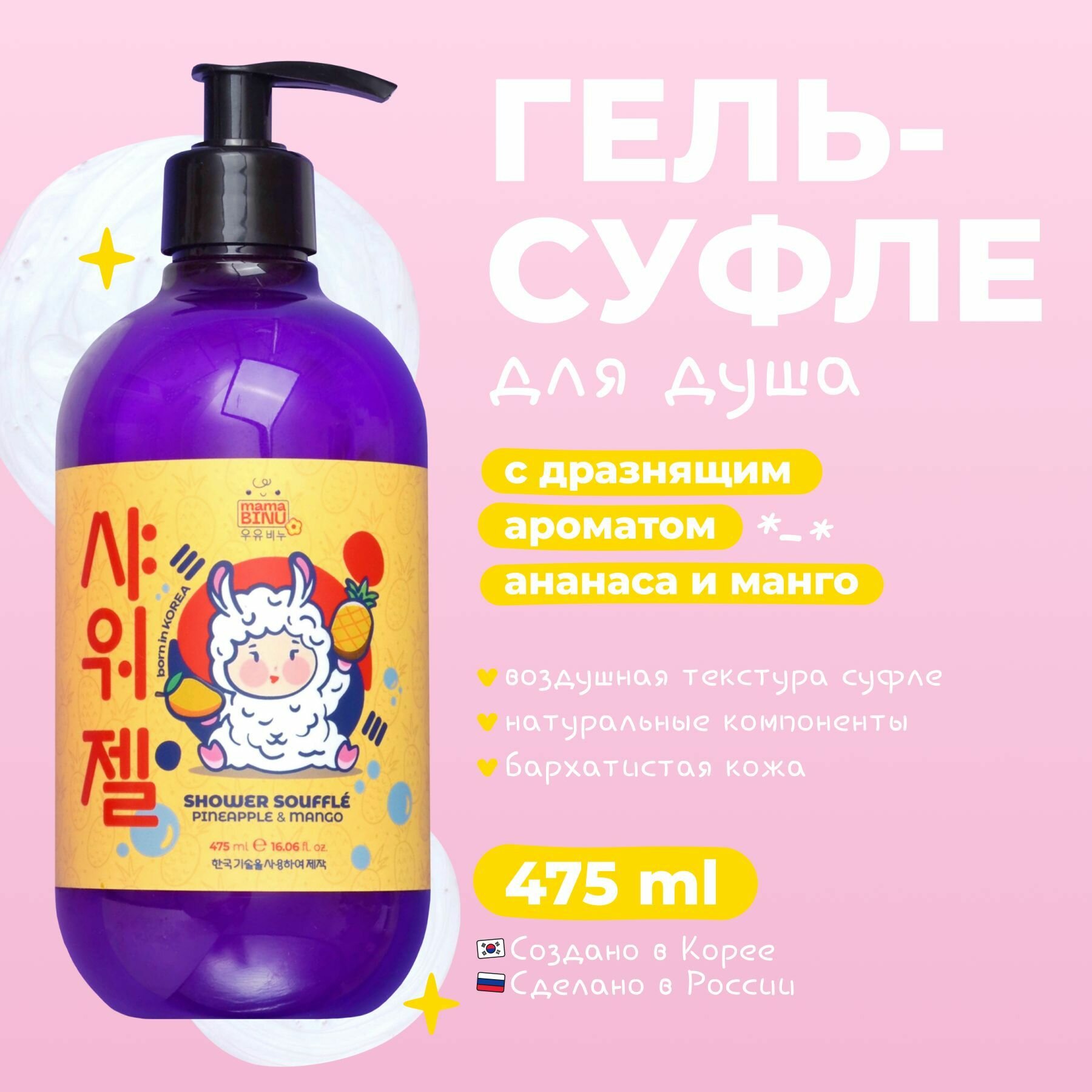 Гель-суфле для душа Корея mama BINU с маслом и кислотами "Ананас и Манго", женский, мужской, 475 мл с дозатором