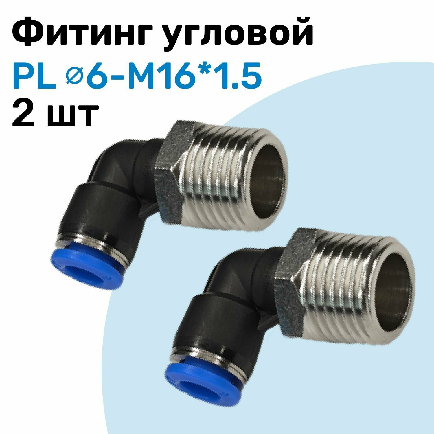 Фитинг угловой пневматический, штуцер цанговый PL 6-M16*1.5, Пневмофитинг NBPT, Набор 2шт