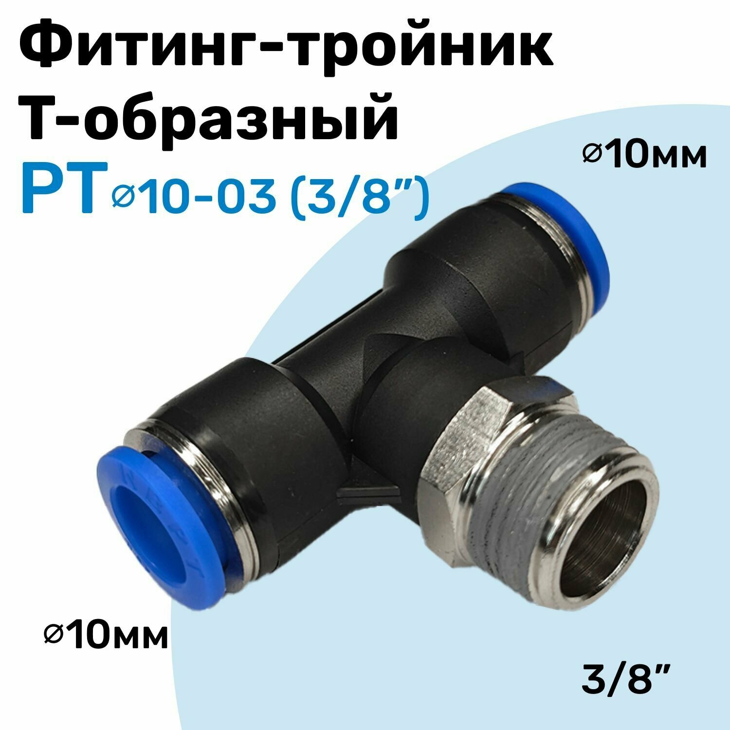 Фитинг тройник пневматический быстросъемный PT 10-03 (3/8") Пневмофитинг NBPT