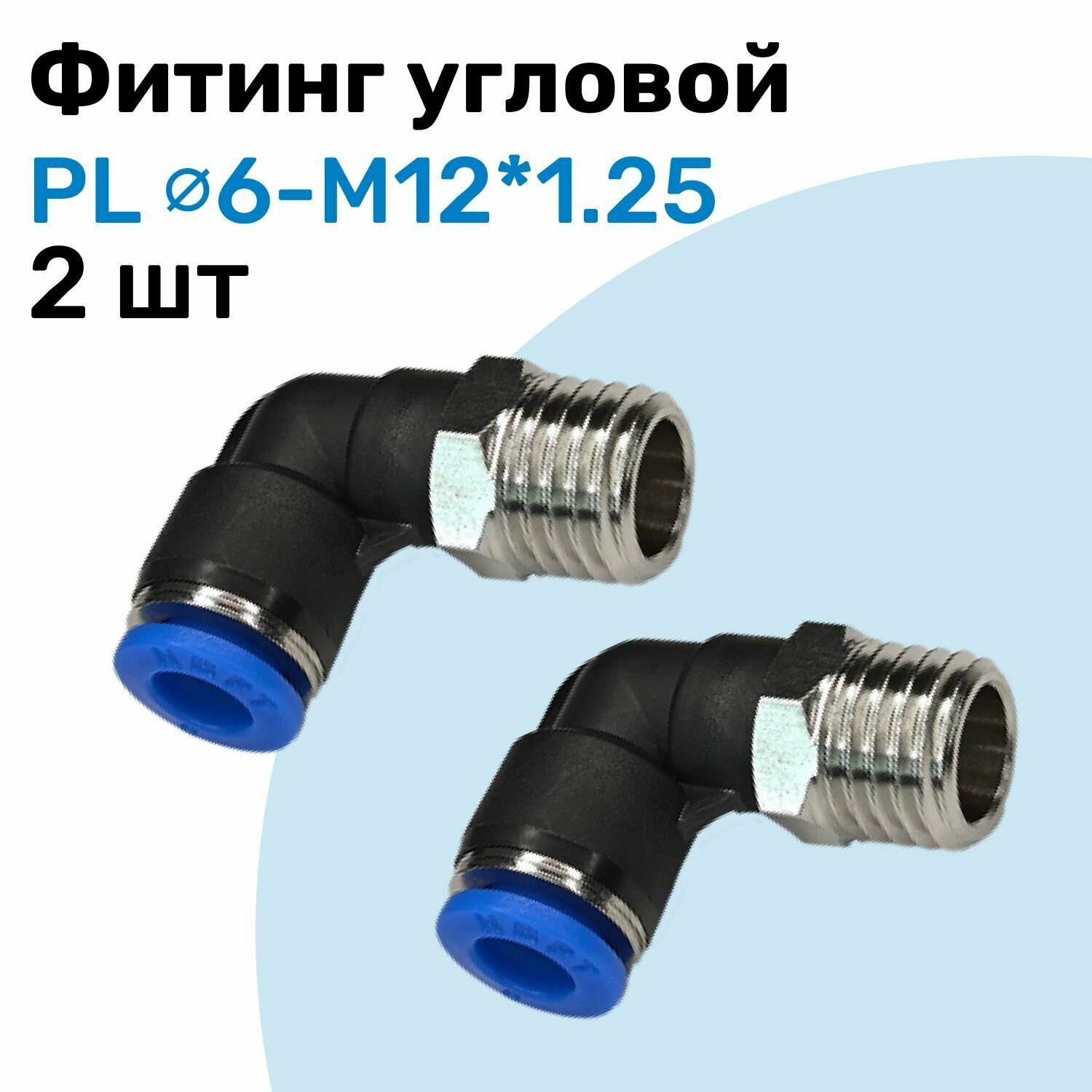 Фитинг угловой пневматический, штуцер цанговый PL 6-M12*1.25, Пневмофитинг NBPT, Набор 2шт