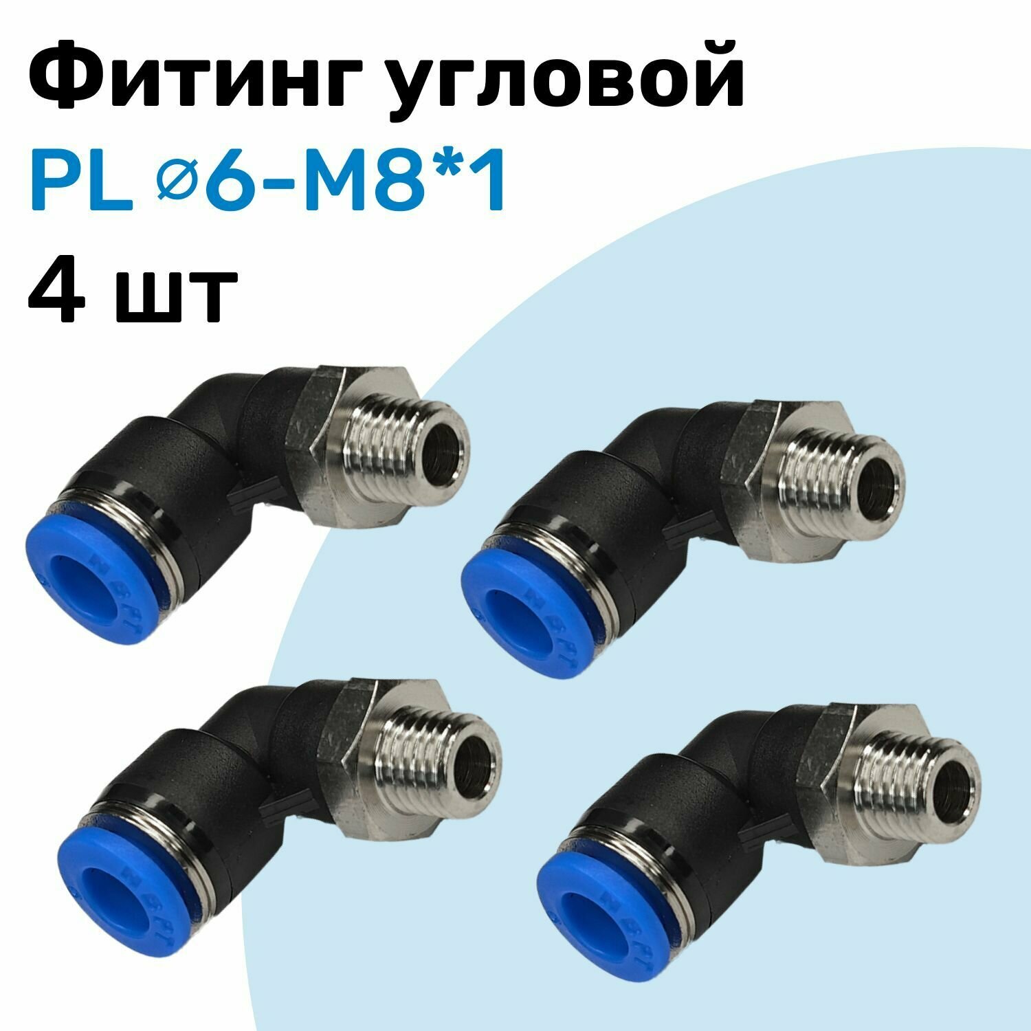 Фитинг угловой пневматический, штуцер цанговый PL 6-M8*1, Пневмофитинг NBPT, Набор 4шт