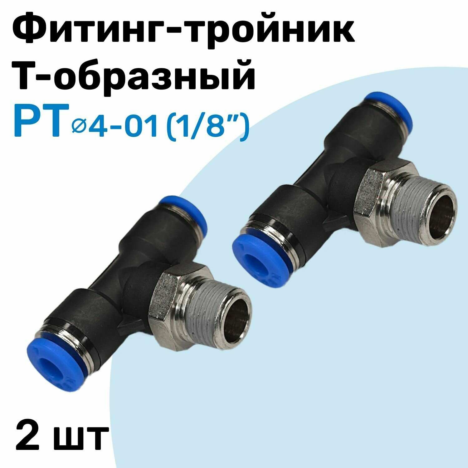 Фитинг тройник пневматический быстросъемный PT 4-01 (1/8") Пневмофитинг NBPT Набор 2шт
