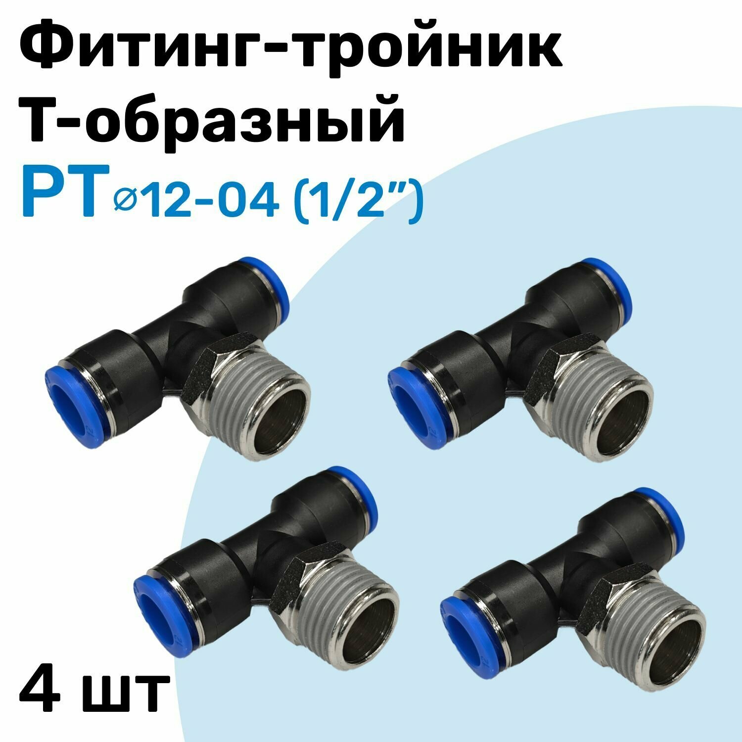 Фитинг тройник пневматический быстросъемный PT 12-04 (1/2") Пневмофитинг NBPT Набор 4шт