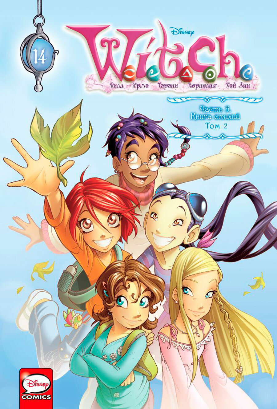 Комикс W.I.T.C.H. Часть 5. Книга стихий. Том 2