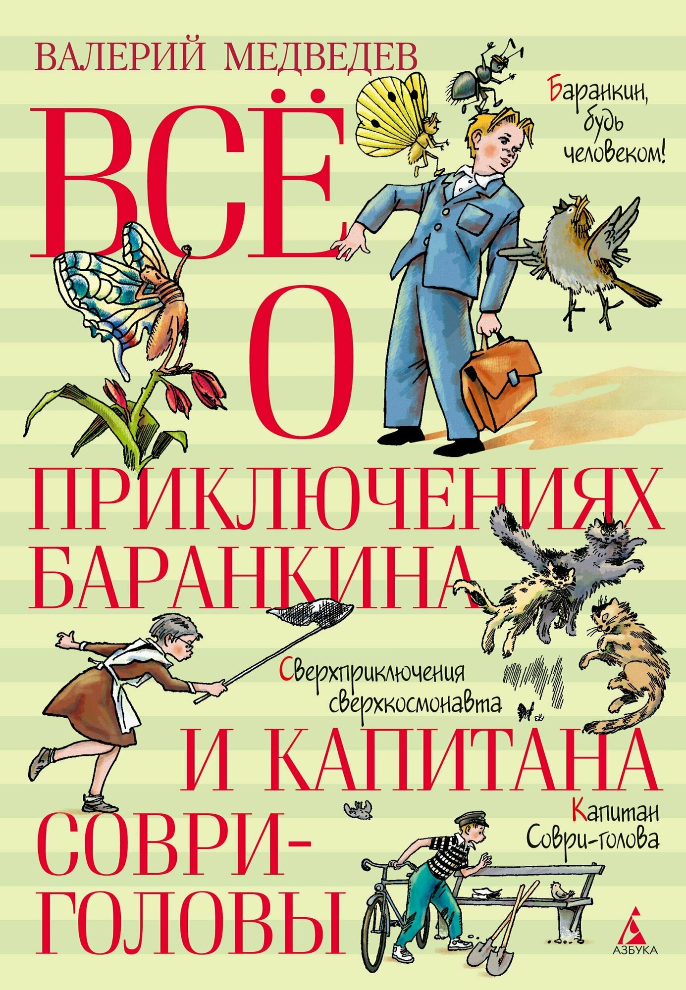 Все о приключениях Баранкина и Капитана Соври-головы