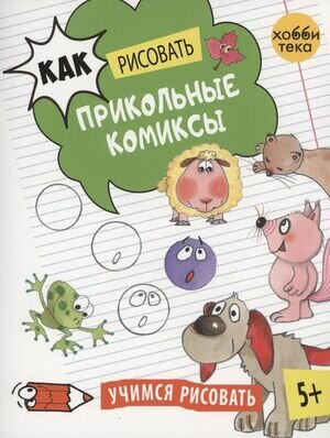 УчимсяРисовать(Хоббитека) Как рисовать прикольные комиксы (Курто Р. М.)