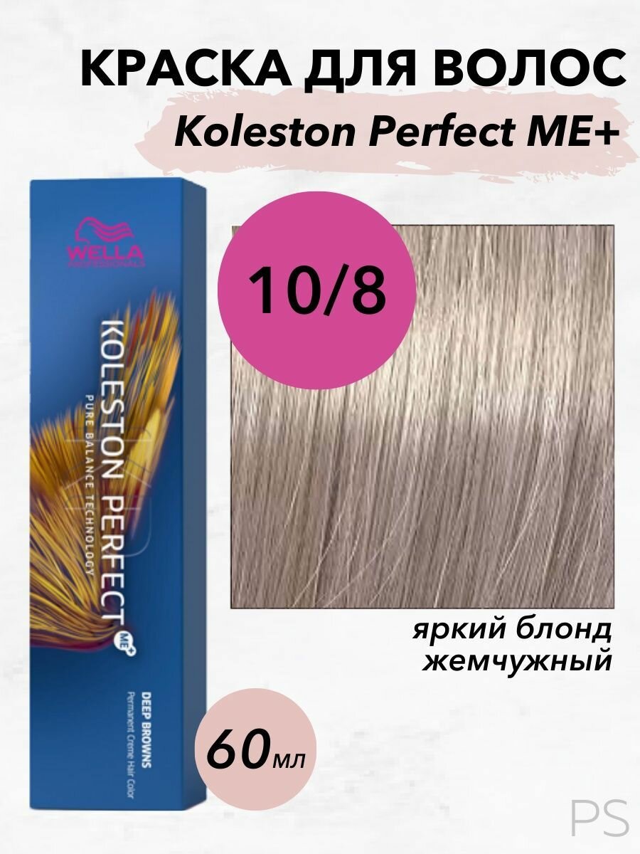 Wella Professionals Стойкая крем-краска Koleston Perfect Me+ 10/8 яркий блонд жемчужный 60 мл