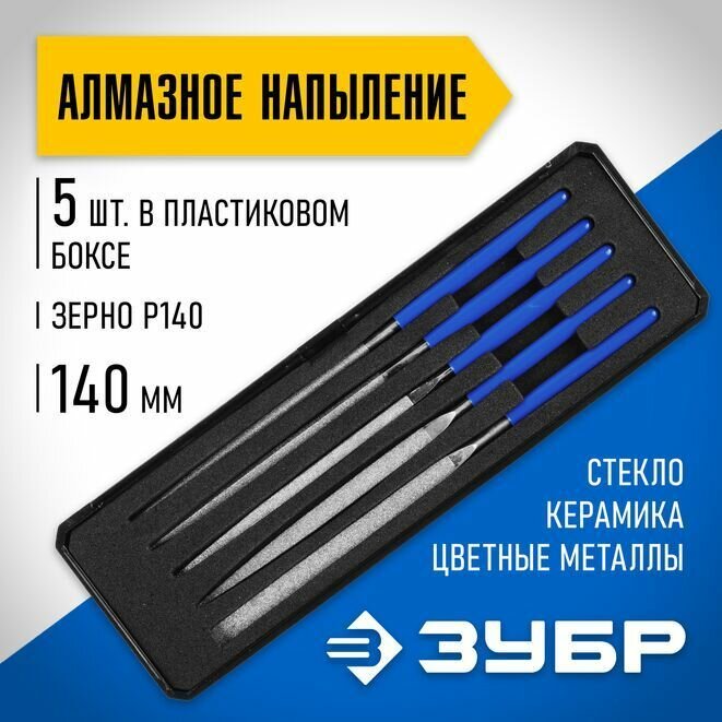 Набор надфилей ЗУБР 140 мм, 5 предметов, алмазное напыление, пластиковый бокс