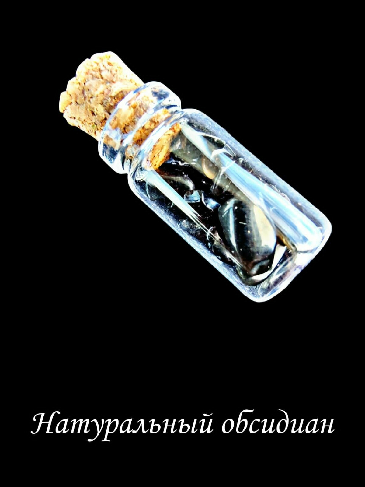 Бутылочка-оберег "Обсидиан", натуральный камень, подвеска, чёрный