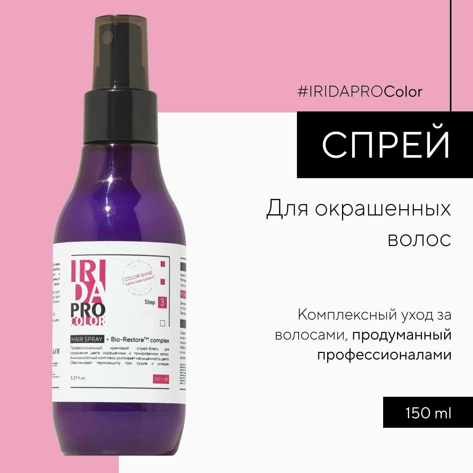 IRIDAPRO COLOR профессиональный спрей-блеск для окрашенных и тонированных волос