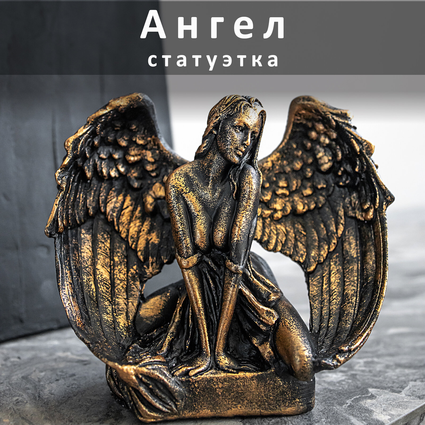 Статуэтка Ангел