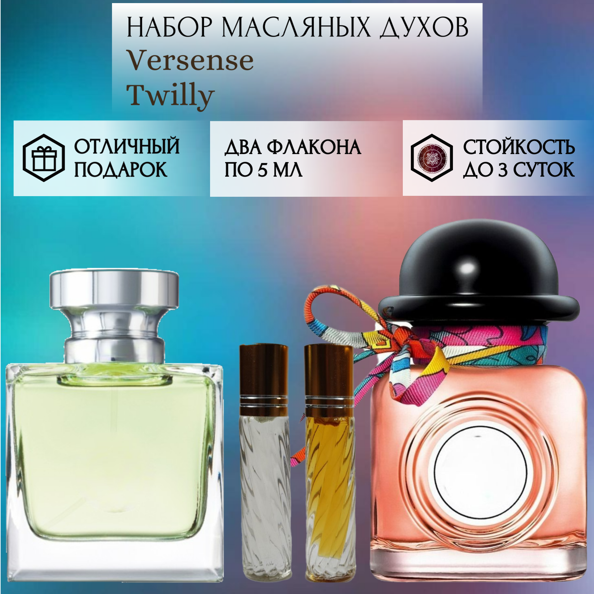 Духи масляные Versense; Twilly; Timeless Perfume; Версенс; Твилли; роликовый флакон 5 мл; 2 шт