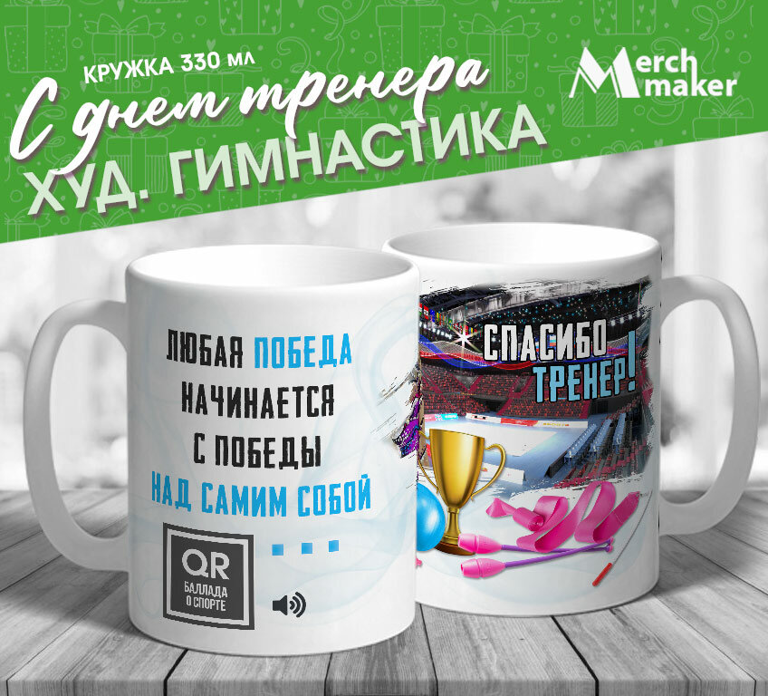 Кружка "Спасибо, тренер!" с музыкальным поздравлением, для тренера по художественной гимнастике