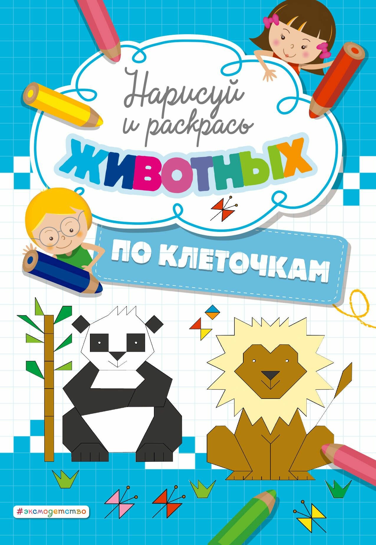 Книга Эксмодетство Нарисуй и раскрась по клеточкам животных, мягкая обложка, 2023