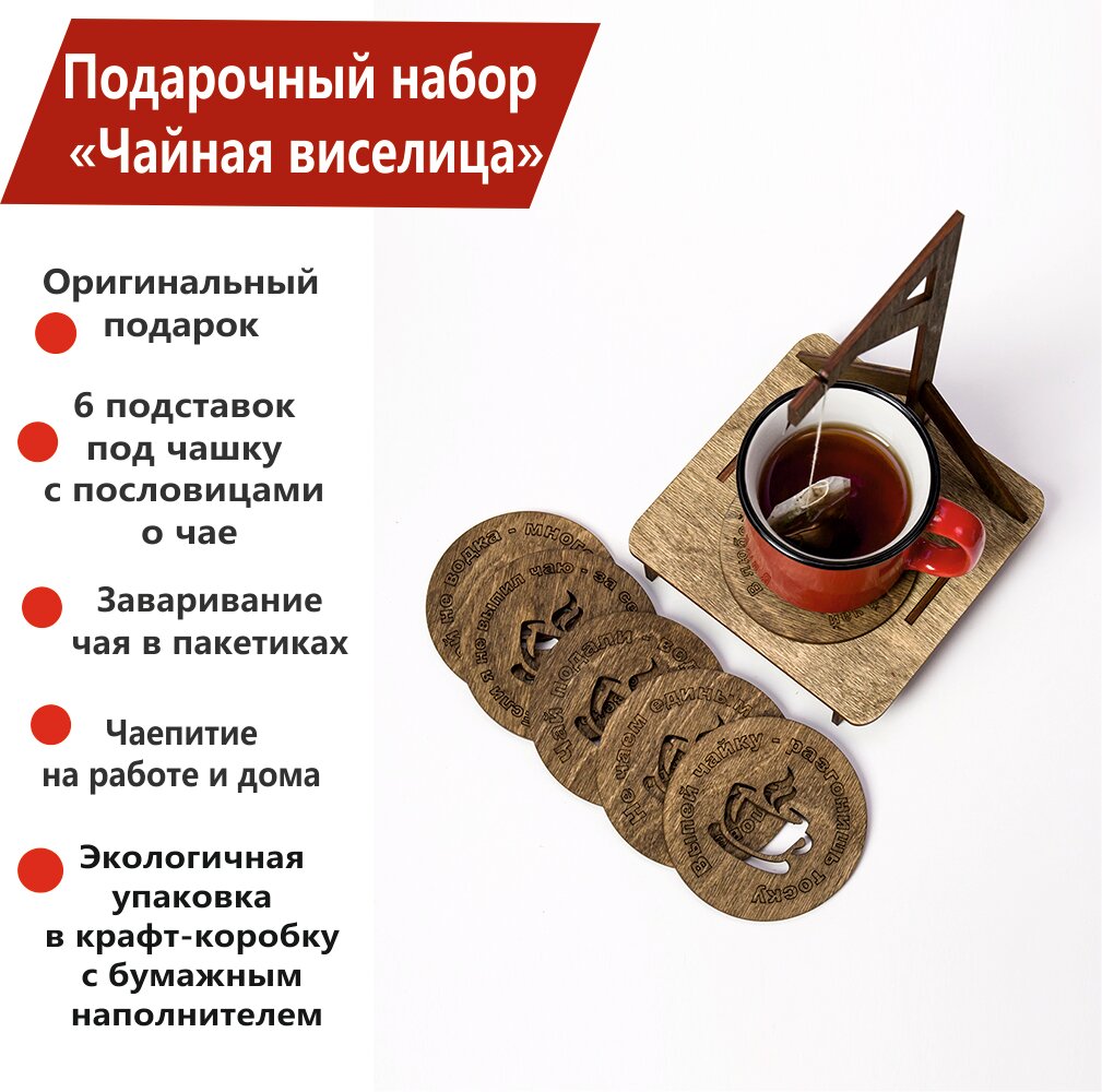 Подарочный набор прикольный подарок "Чайная виселица" (с набором подставок "пословицы о чае")
