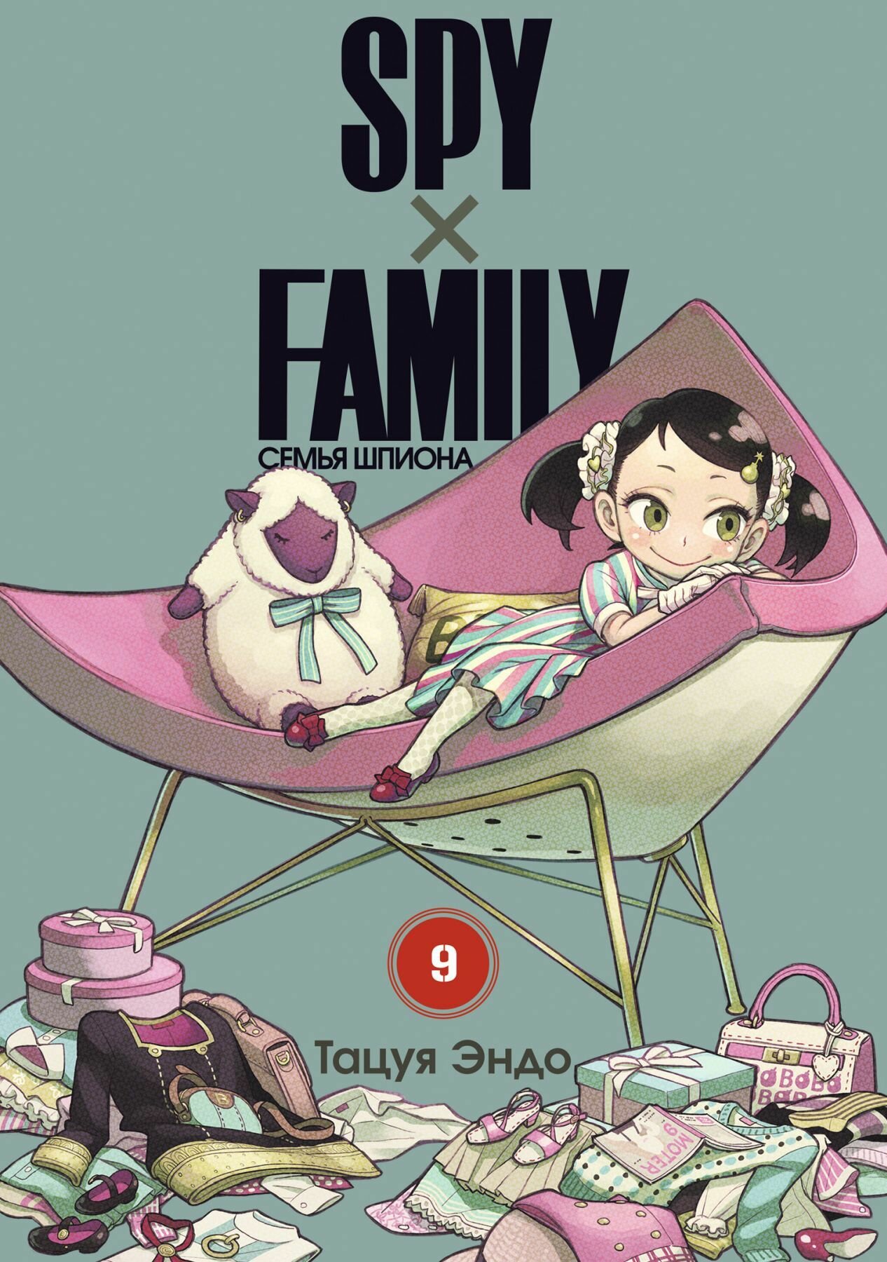 SPY x FAMILY: Семья шпиона. Том 9