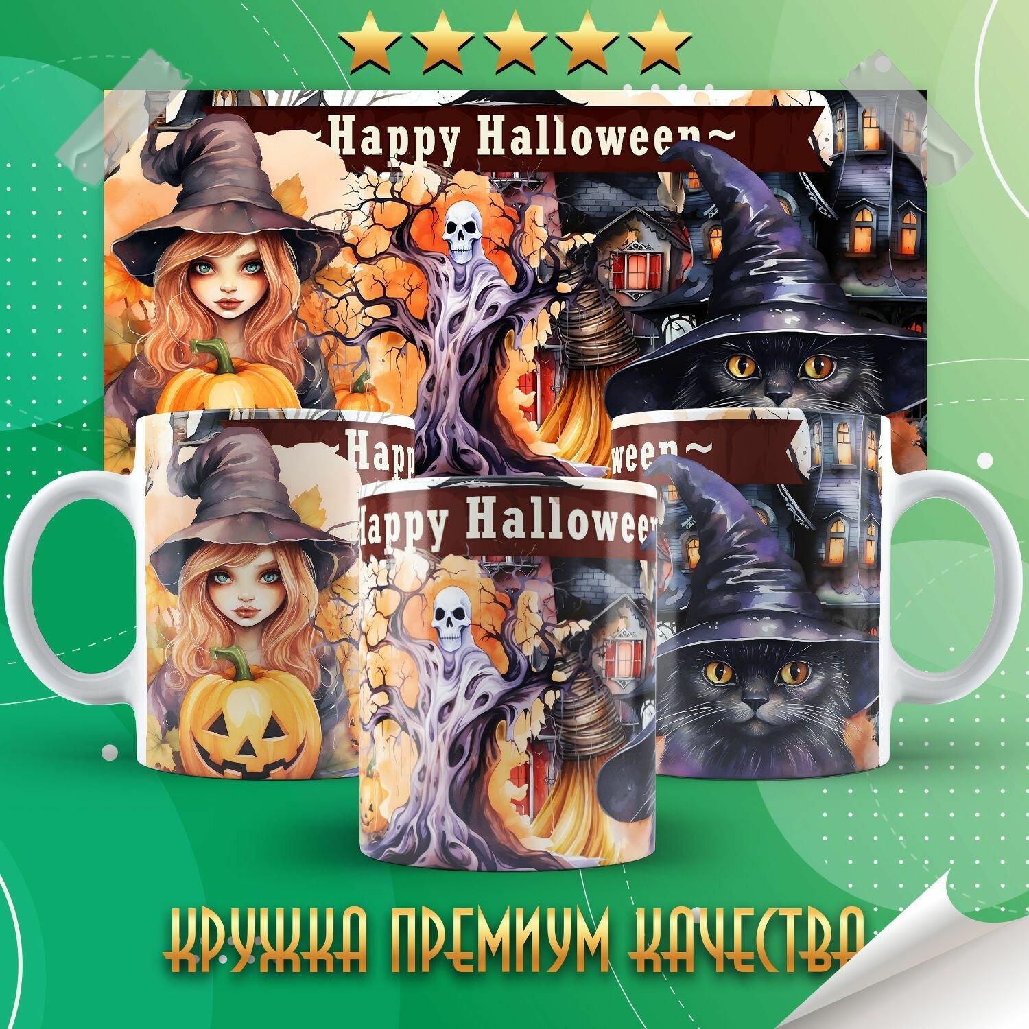 Кружка "Halloween / Хэллоуин" PrintMania 330мл