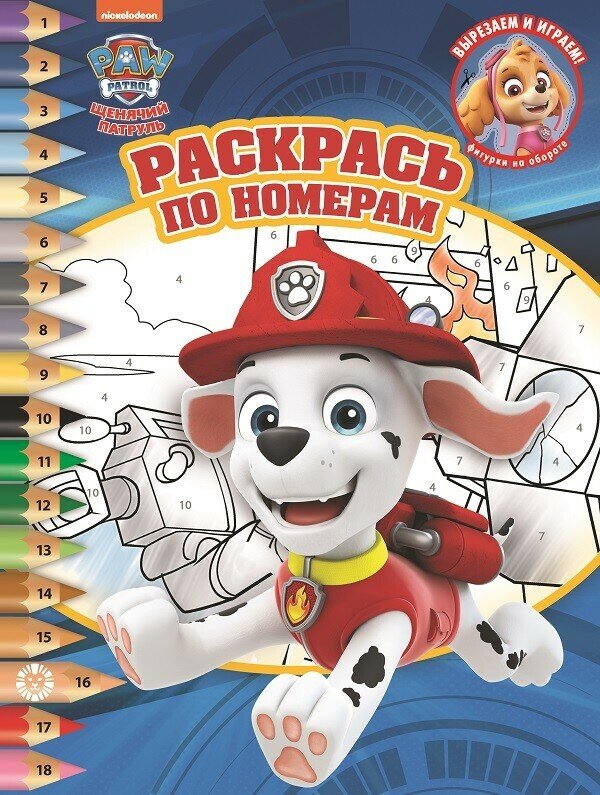 Раскрась по номерам № РПН 2018 ("Щенячий патруль")