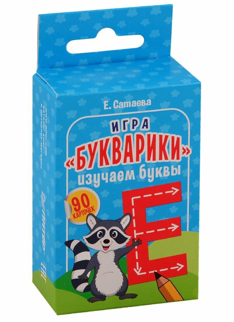 Игра Букварики . Изучаем буквы. 90 карточек