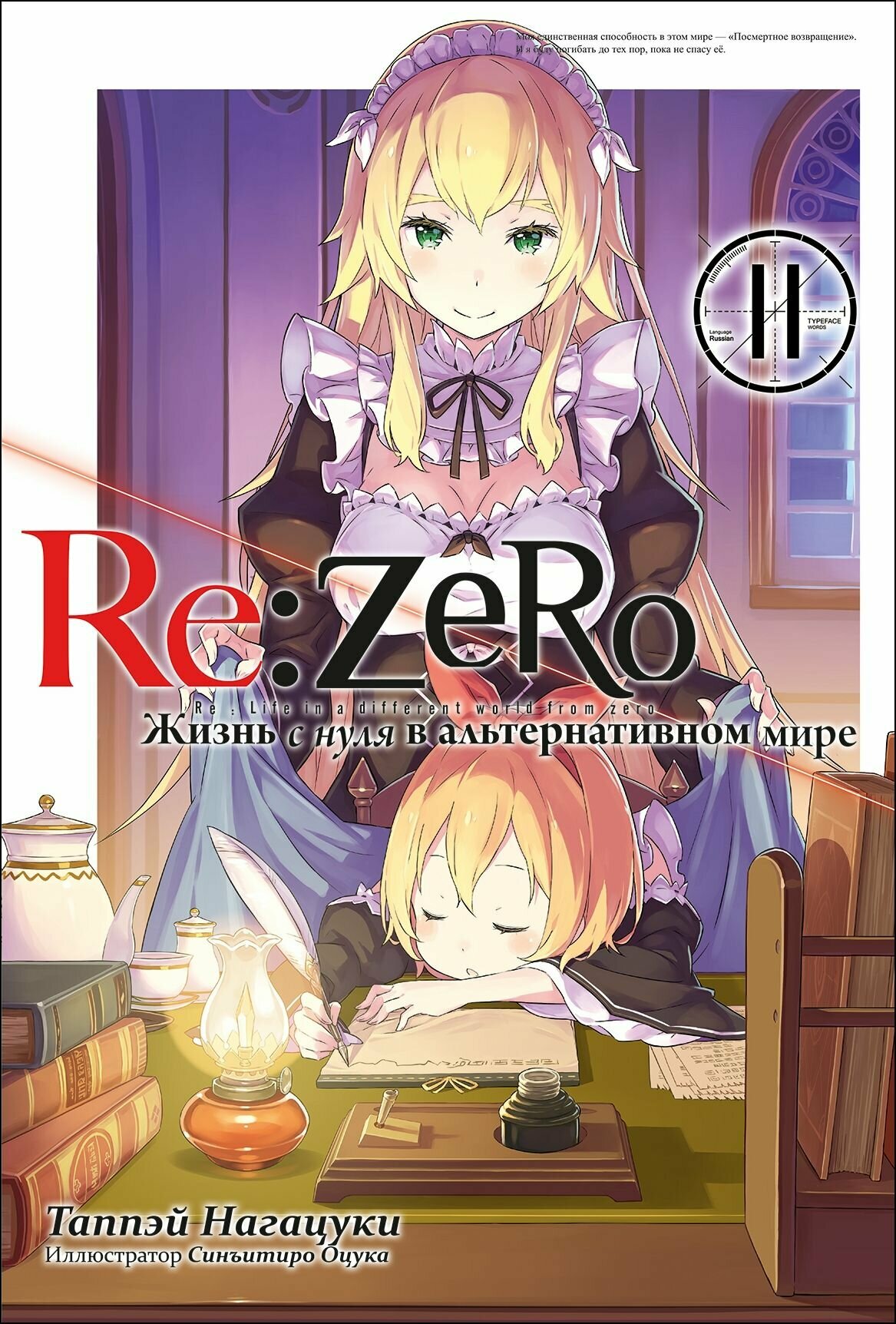 Re: Zero. Жизнь с нуля в альтернативном мире. Том 11