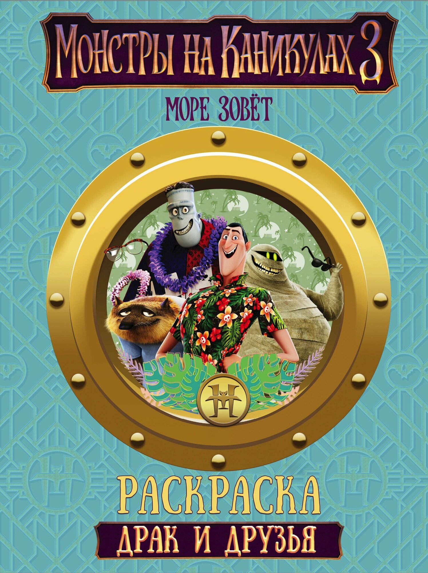 Монстры на каникулах 3. Раскраска. Драк и друзья