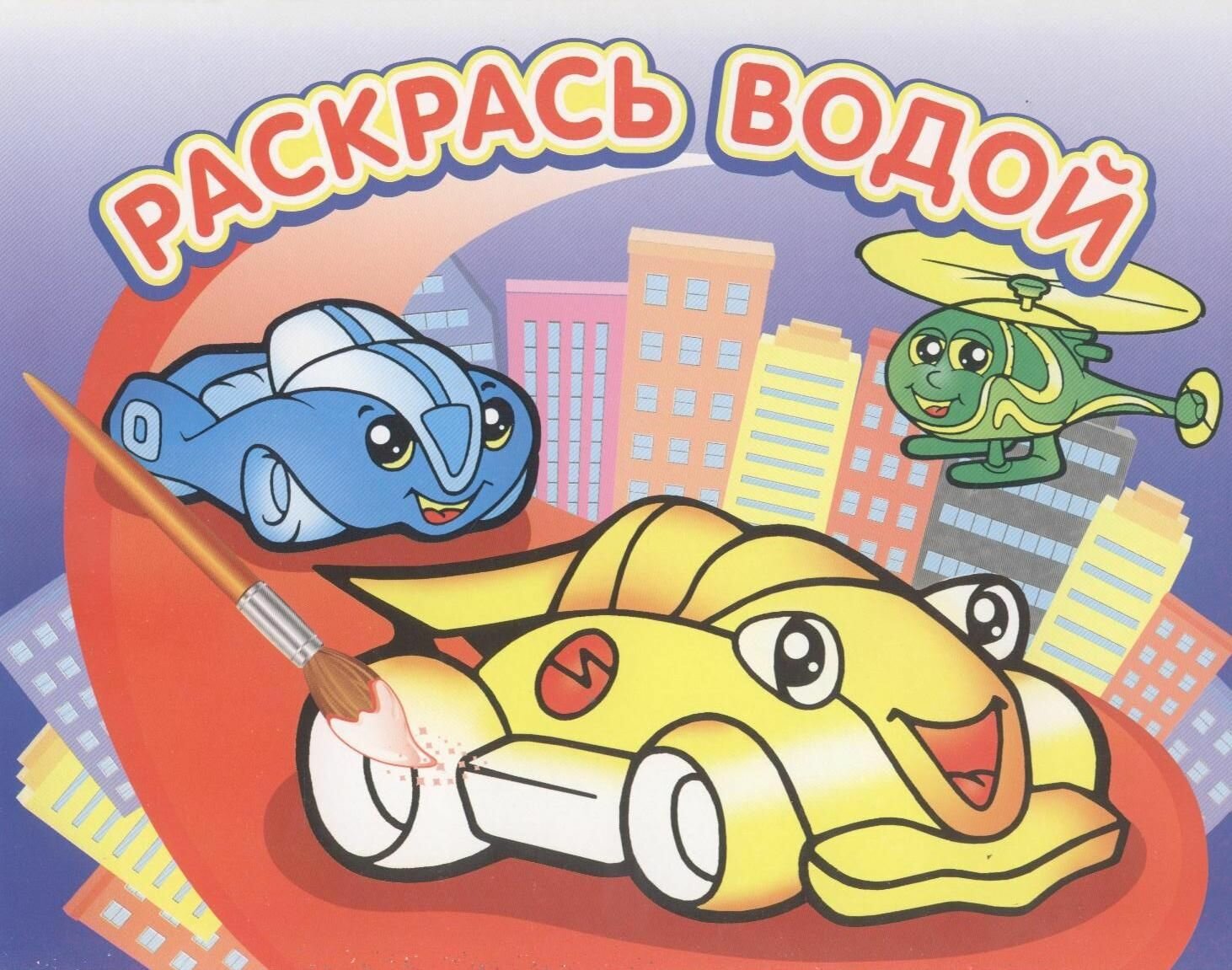 Гонки. Водная раскраска