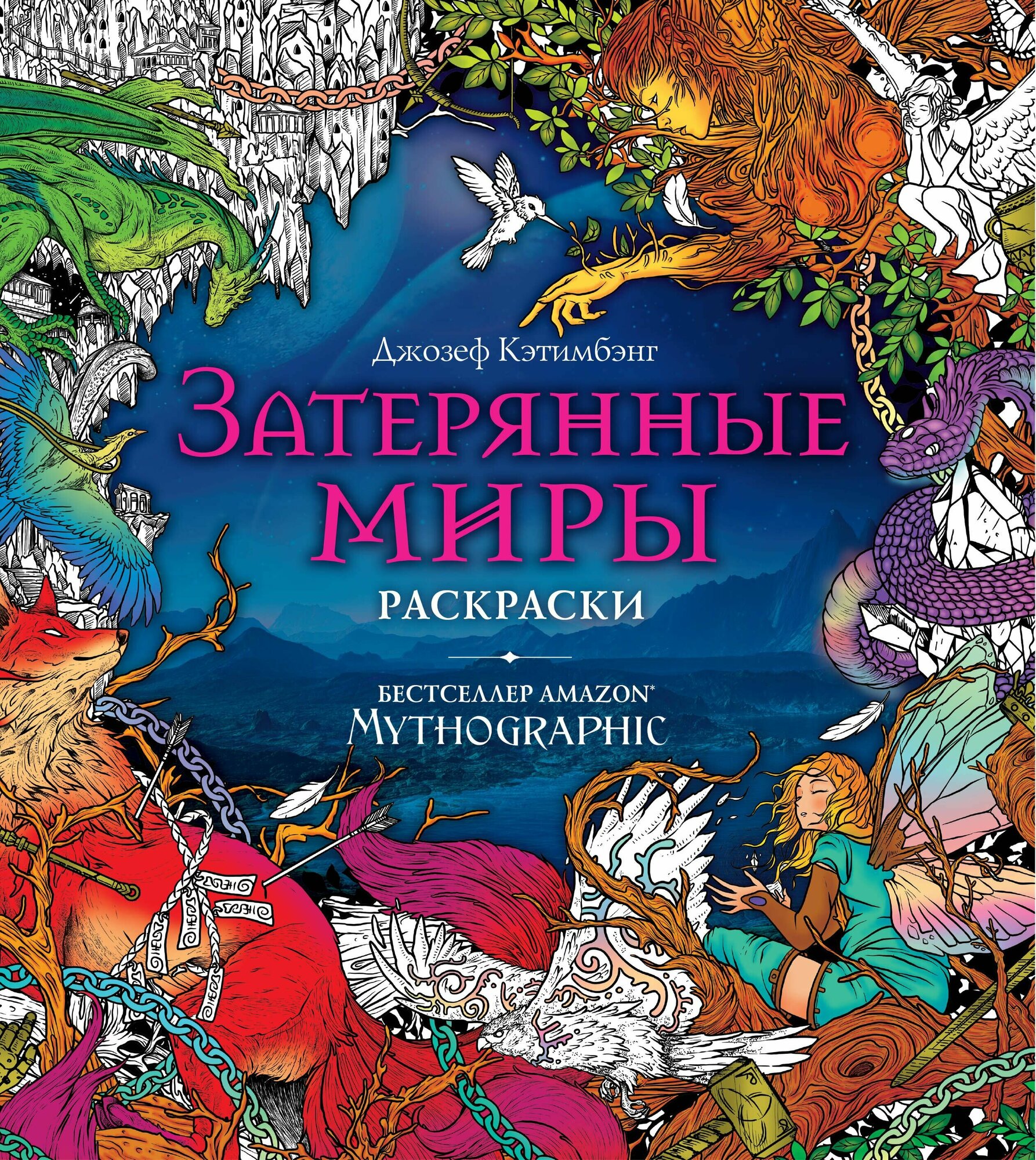 Затерянные миры. Раскраски за гранью воображения