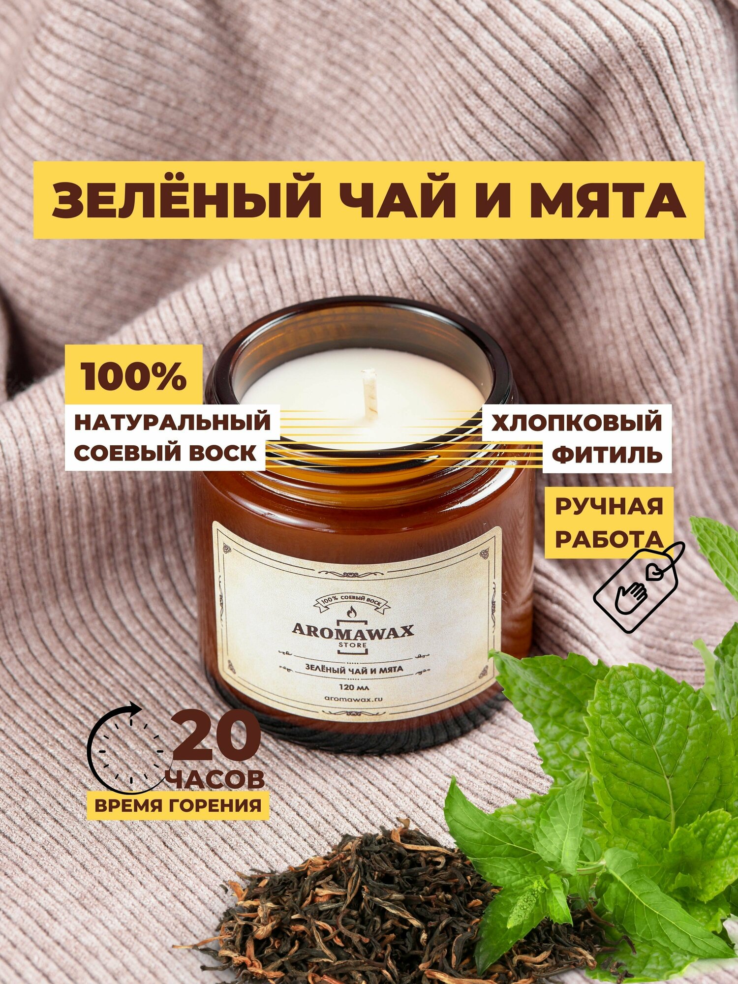 Свеча ароматическая AromaWax "Зеленый чай с мятой", ручная работа, в стеклянном подсвечнике