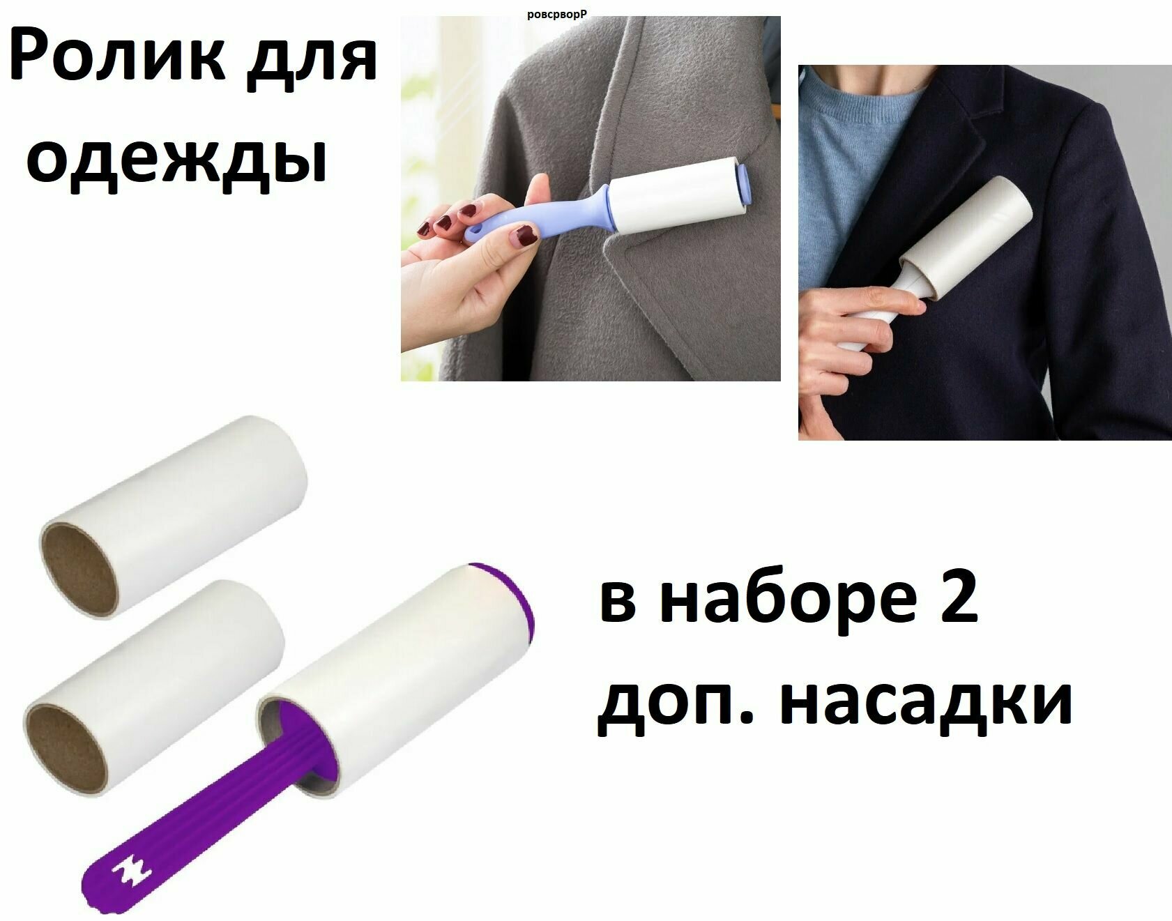 Набор Роликов Для одежды - в комплекте 2 доп. насадки
