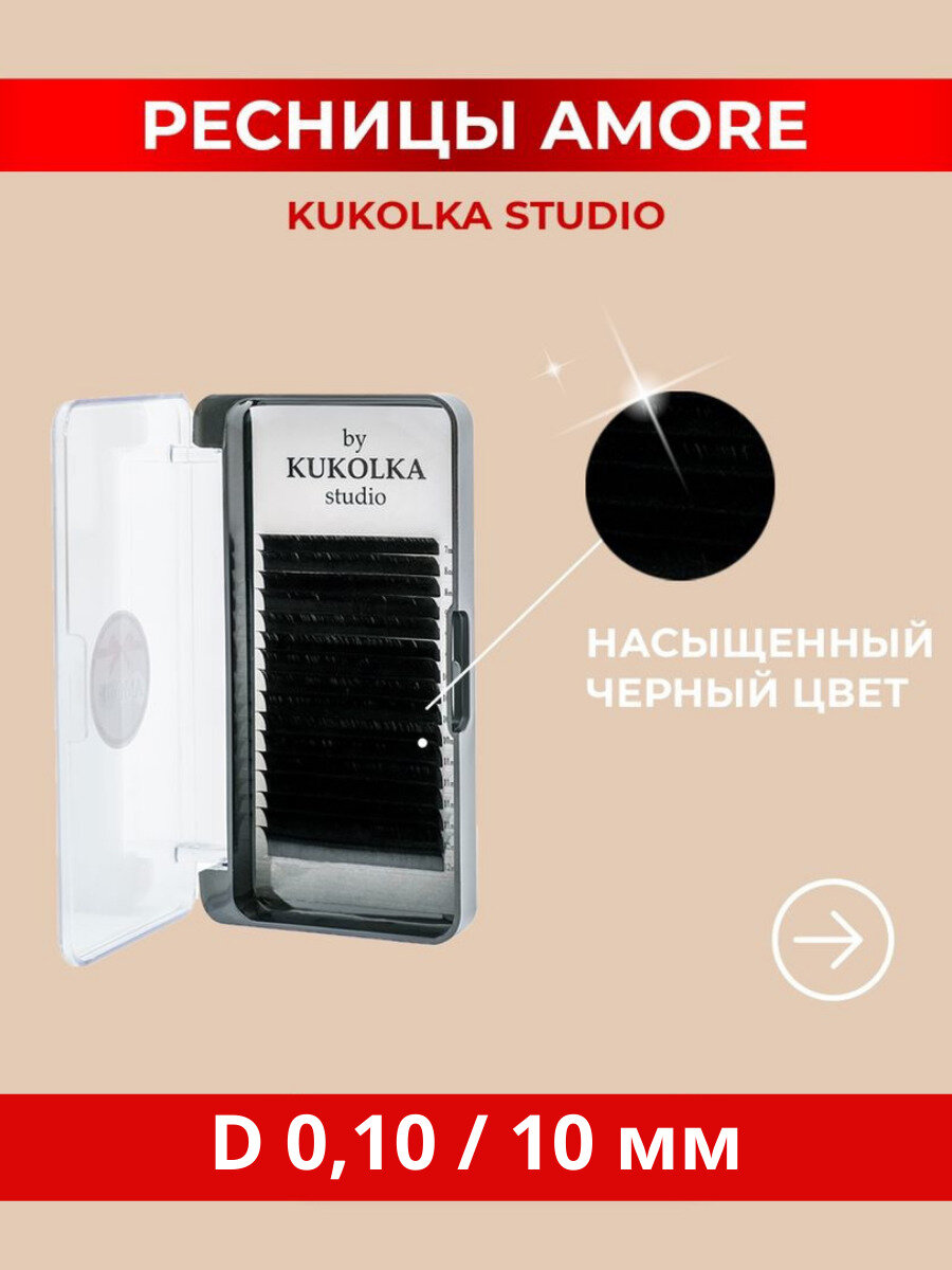 Kukolka Amore Ресницы для наращивания / изгиб D 0.10 длина 10 мм