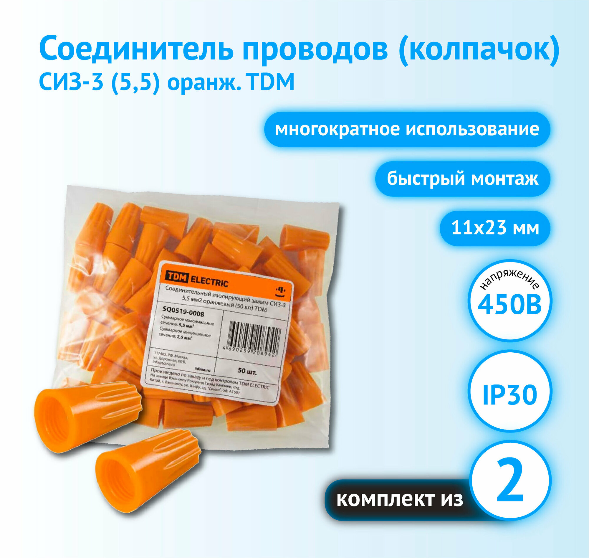 Колпачок TDM Electric СИЗ-3 2.5-5.5 мм2 (комплект из 2 шт.)