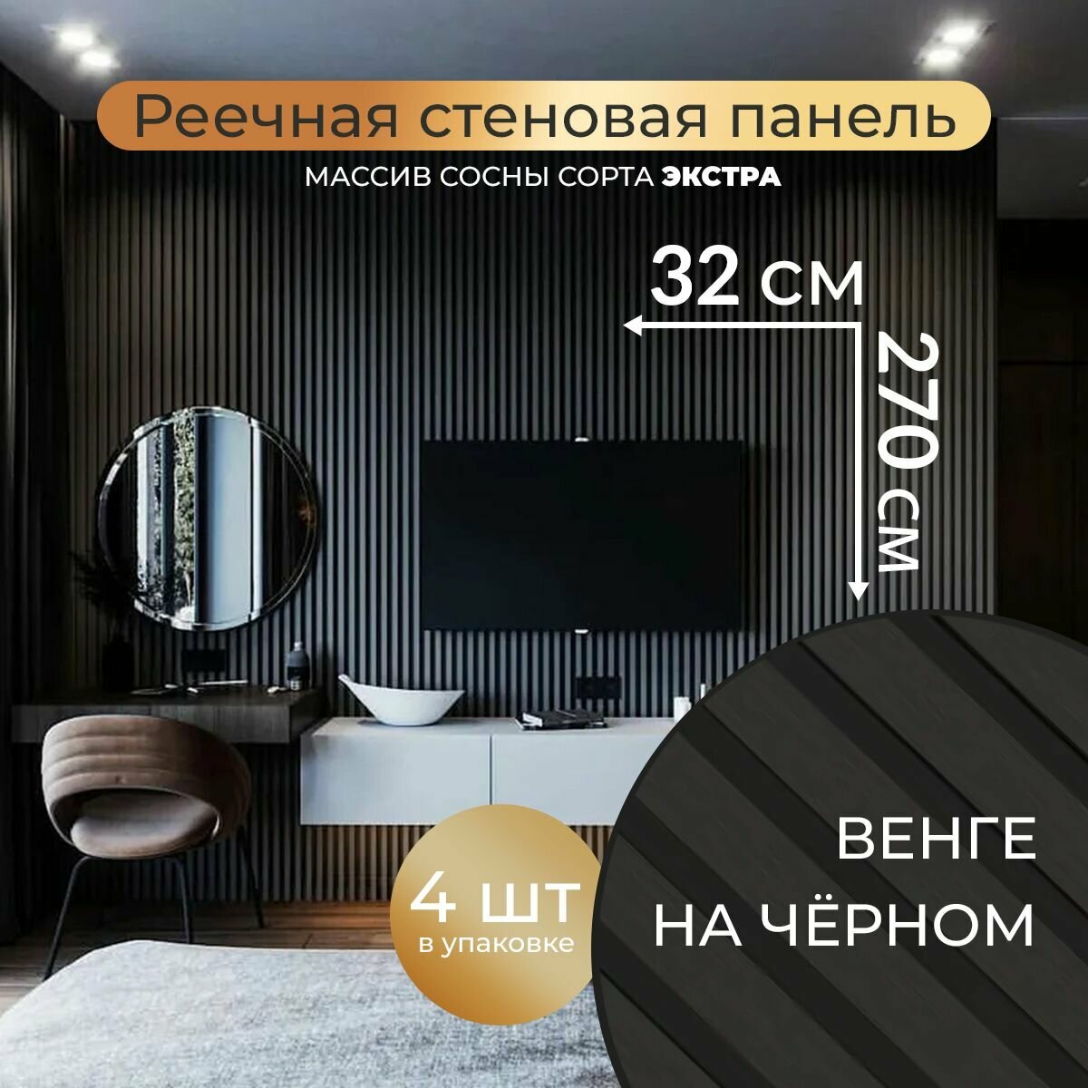 Деревянная реечная панель на стену, 4 шт/уп, Венге на черном, L, 270x32x1,7 см, 1 уп