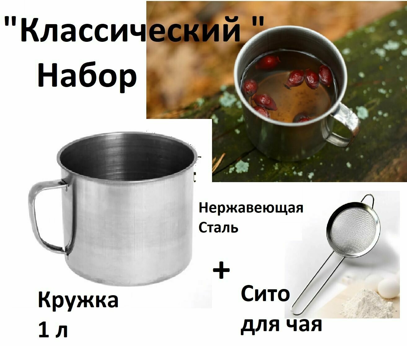 Кружка(Бокал) 1 л + сито для чая- "Классический " набор :