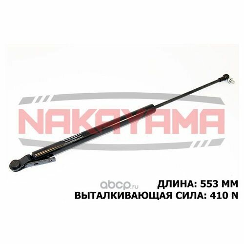 Амортизатор крышки багажника Nakayama GS853NY