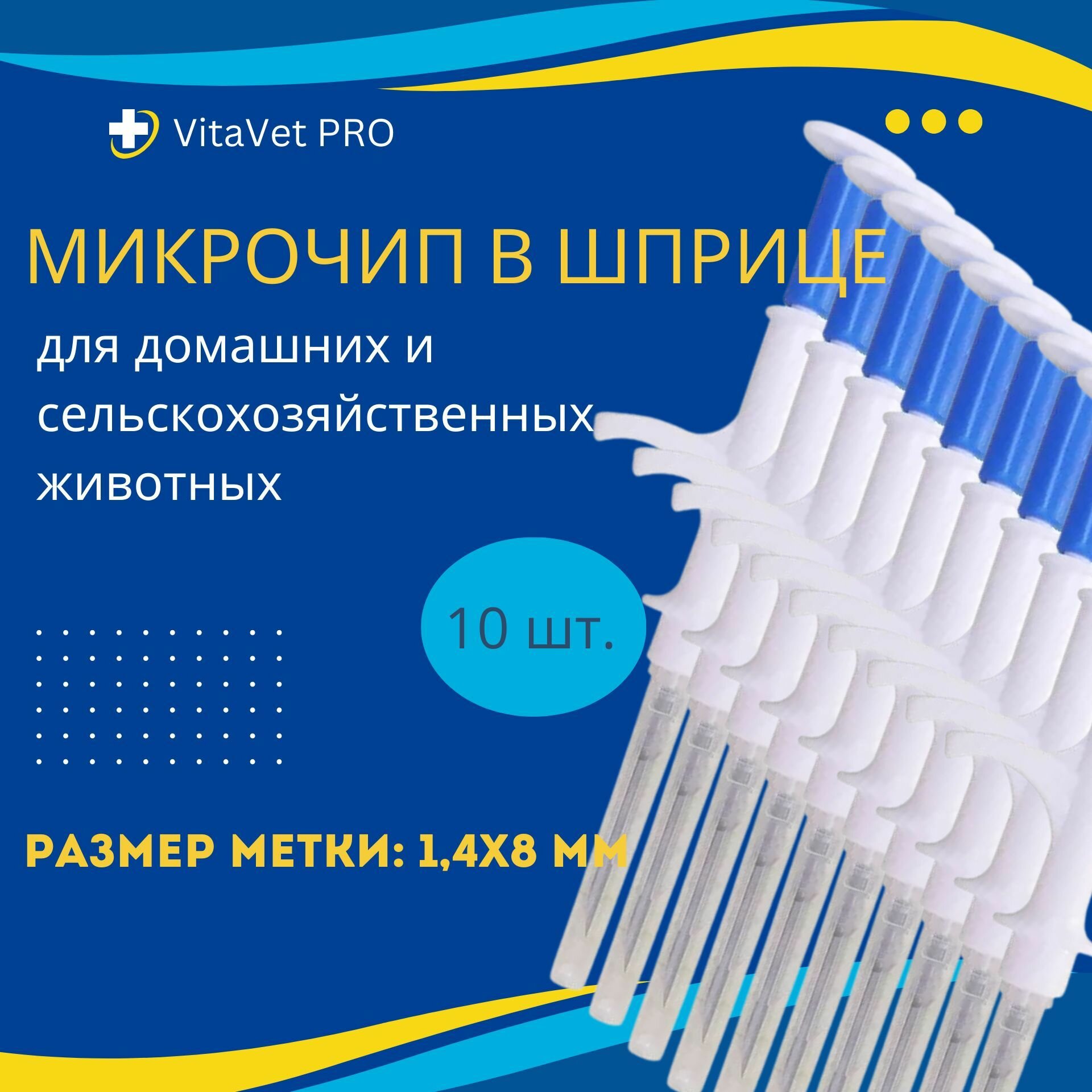 Микрочип в шприце VitaVet PRO light 1,4х8 мм для животных FDX-B, 10 шт.
