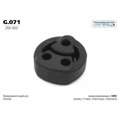 Резиновый подвес, вулканизированная резина. 1756173020 G.071 Transmaster G071