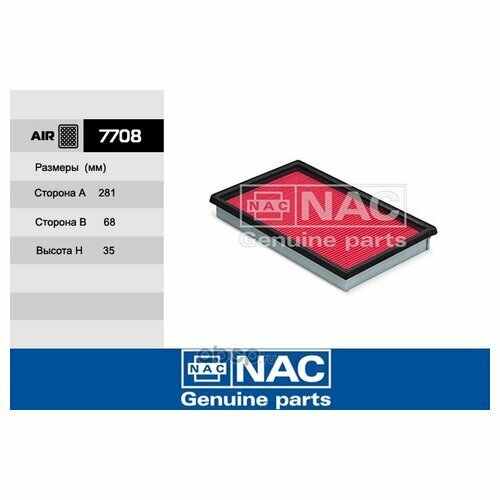Фильтр воздушный Nac 7708